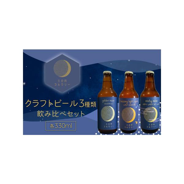 ■ 容量　クラフトビール3種類飲み比べセット 各330ml　1.golden moon (Golden Ale)　2.buzzing light year (west coast IPA)　3.misty moon（Hoppy Wheat ...
