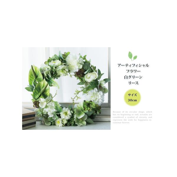 ■ 容量　アーティフィシャルフラワー  白グリーンリース　1個・サイズ：直径約30cm 厚み：約10cm・カラー：ホワイト、グリーン　■ 配送について　ご寄附納入の確認日から1か月以内を目安に返礼品をお送りいたします。　タイプ：【常温】