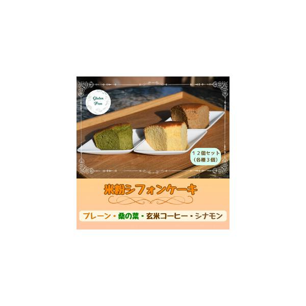 ■ 容量　 ■内容量　 米粉シフォンケーキ 12個 (箱入り)　＜１ピース＞ サイズ （５cm ×７.５cm ×４cm） 重さ　約50g 　＜ 内容量 ＞ ・プレーン　3個 ・桑の葉　3個 ・玄米コーヒー　3個 ・シナモン　3個 　 　 ■...