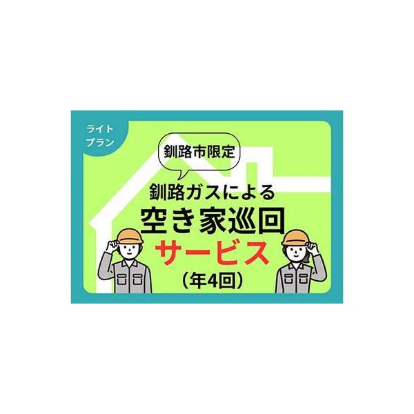 ■ 容量　【容量】　【屋外のみ】　　ガス管の立上がり、ガス漏れ検査（釧路ガスをご利用のお宅のみ）/水道メーターの不動確認　建物・外壁の外観状態確認/庭木・樹木の確認/郵便受けの確認/不法侵入の形跡確認　　◆都市ガス会社ならではのサービス、ガ...