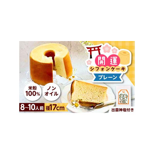 ■ 容量　開運シフォンケーキ【平飼いプレーン】（出雲の神塩付き）　サイズ：17cmトール　【加工地】　島根県雲南市　■ 配送について　寄付確定後、2週間前後でお届けします。　　ギフトご希望の際は備考欄にご記入ください。　タイプ：【冷凍】【ギフト】