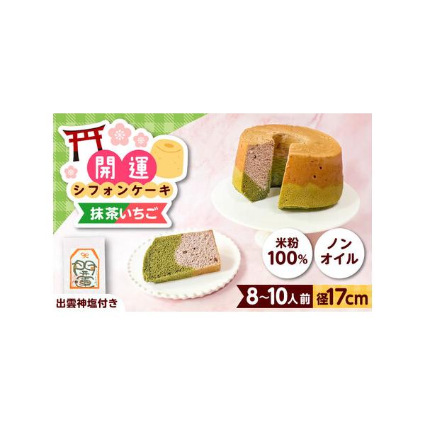 ■ 容量　開運シフォンケーキ【抹茶いちご】（出雲の神塩付き）　サイズ：17cmトール　【加工地】　島根県雲南市　■ 配送について　寄付確定後、2週間前後でお届けします。　　ギフトご希望の際は備考欄にご記入ください。　タイプ：【冷凍】【ギフト】
