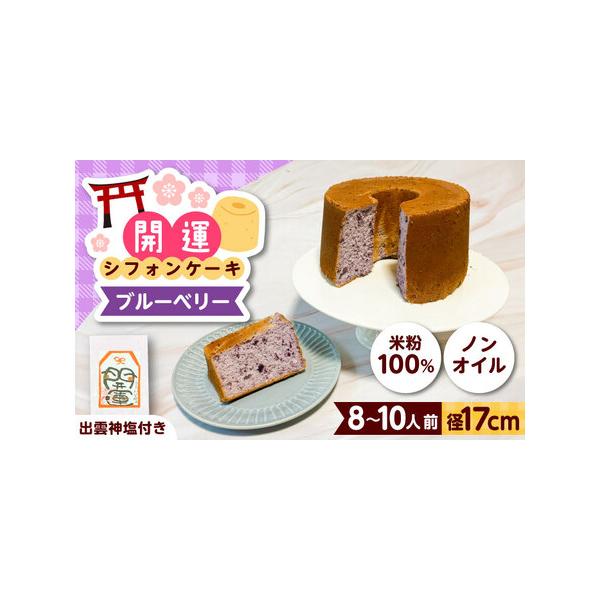 ■ 容量　開運シフォンケーキ【ブルーベリー】（出雲の神塩付き）　サイズ：17cmトール　【加工地】　島根県雲南市　■ 配送について　寄付確定後、2週間前後でお届けします。　　ギフトご希望の際は備考欄にご記入ください。　タイプ：【冷凍】【ギフト】