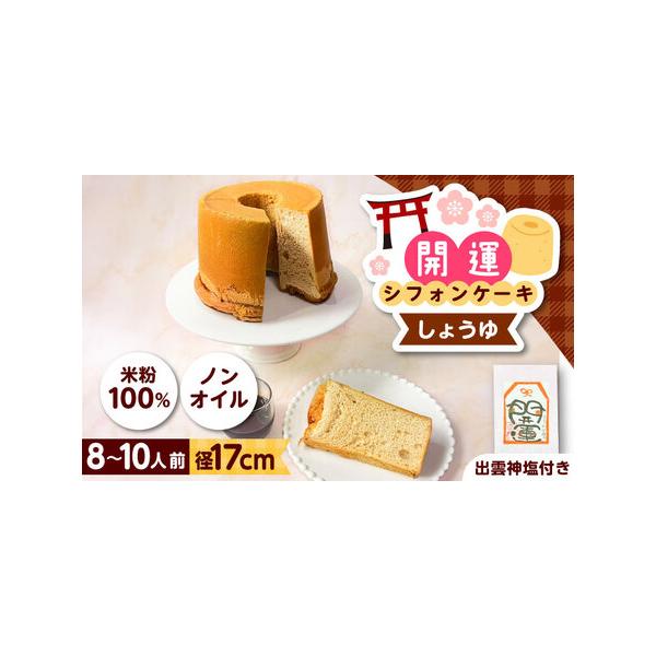 ■ 容量　開運シフォンケーキ【プレミアムしょうゆ】（出雲の神塩付き）　サイズ：17cmトール　【加工地】　島根県雲南市　■ 配送について　寄付確定後、2週間前後でお届けします。　　ギフトご希望の際は備考欄にご記入ください。　タイプ：【冷凍】...