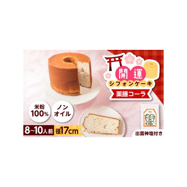 ■ 容量　開運シフォンケーキ【薬膳コーラ】（出雲の神塩付き）　サイズ：17cmトール　【加工地】　島根県雲南市　■ 配送について　寄付確定後、2週間前後でお届けします。　　ギフトご希望の際は備考欄にご記入ください。　タイプ：【冷凍】【ギフト】