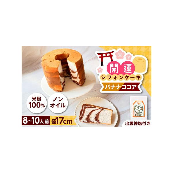 ■ 容量　開運シフォンケーキ【バナナココア】（出雲の神塩付き）　サイズ：17cmトール　【加工地】　島根県雲南市　■ 配送について　寄付確定後、2週間前後でお届けします。　　ギフトご希望の際は備考欄にご記入ください。　タイプ：【冷凍】【ギフト】