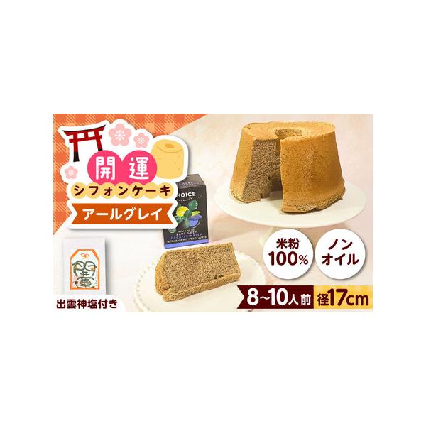 ■ 容量　開運シフォンケーキ【有機アールグレイ】（出雲の神塩付き）　サイズ：17cmトール　【加工地】　島根県雲南市　■ 配送について　寄付確定後、2週間前後でお届けします。　　ギフトご希望の際は備考欄にご記入ください。　タイプ：【冷凍】【...