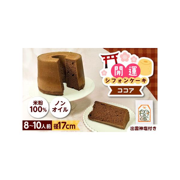 ■ 容量　開運シフォンケーキ【有機ココア】（出雲の神塩付き）　サイズ：17cmトール　【加工地】　島根県雲南市　■ 配送について　寄付確定後、2週間前後でお届けします。　　ギフトご希望の際は備考欄にご記入ください。　タイプ：【冷凍】【ギフト】