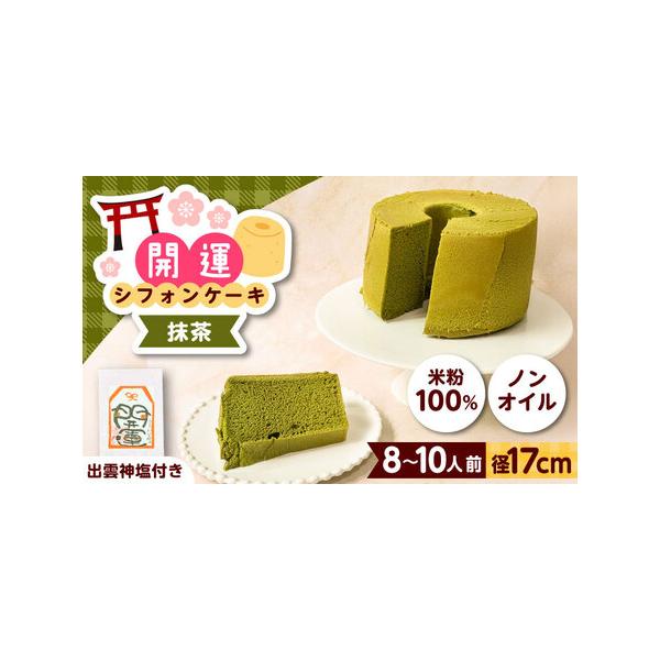 ■ 容量　開運シフォンケーキ【抹茶】（出雲の神塩付き）　サイズ：17cmトール　　※抹茶の原料が全国的に品薄のため、今後は数量が限定される可能性があります。　気になる方はお早めにお楽しみください。　【加工地】　島根県雲南市　■ 配送について...
