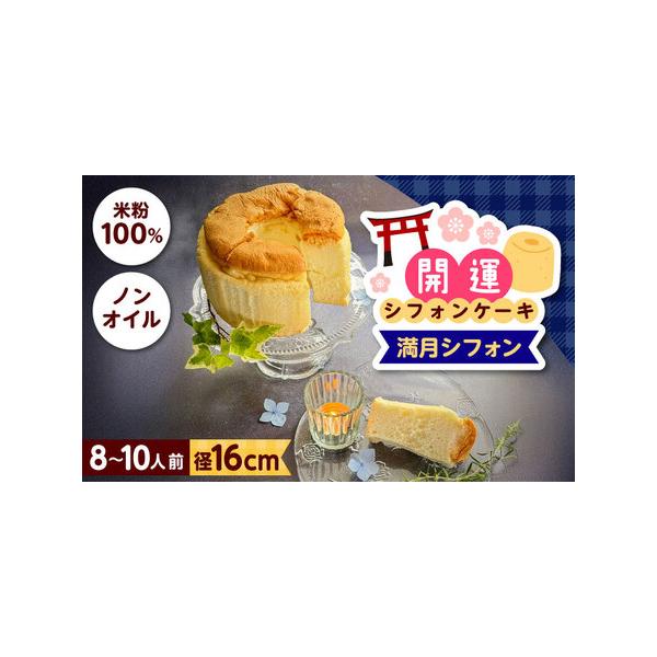 ■ 容量　開運シフォンケーキ【満月シフォン】　サイズ：16cmホール　【加工地】　島根県雲南市　■ 配送について　お申込み月の翌月中旬〜月末までに発送いたします。　　ギフトご希望の際は備考欄にご記入ください。　タイプ：【冷凍】【ギフト】