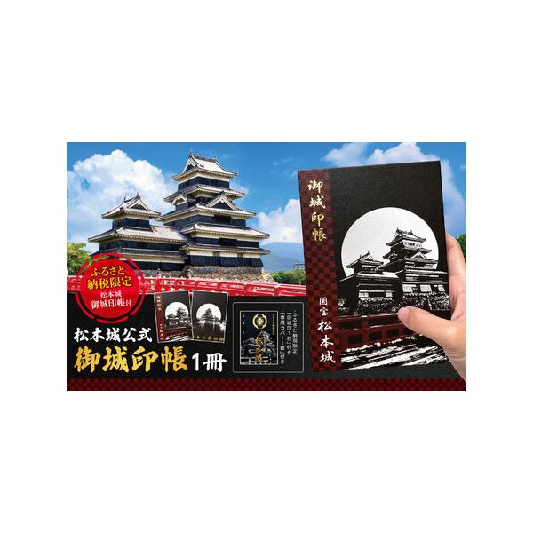 ■ 容量　・松本城御城印帳１冊・専用カバー１枚　・ふるさと納税限定御城印１枚　　事業者名／笑和のひめ圀