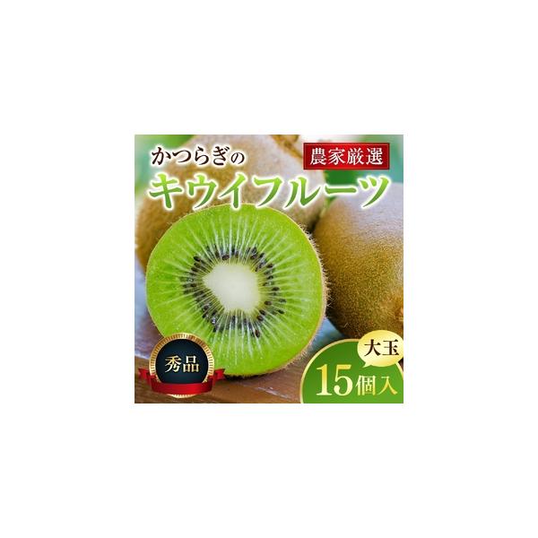 ■ 容量　【容量】　15個　　【アレルギー】　キウイフルーツ　　【賞味期限】　到着後5日〜10日■ 配送について　※誠に申し訳ございませんが、沖縄・離島へのお礼品の配送はお受けできません。　※事前にお申し出がなく、長期不在等によりお礼の品を...