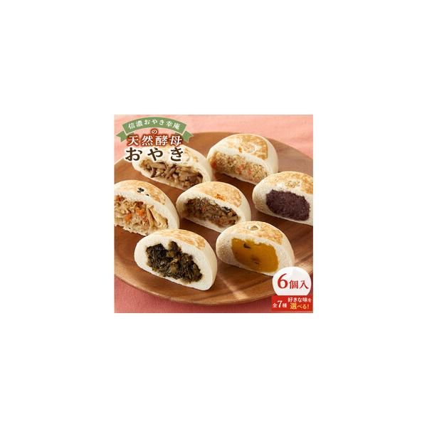 ■ 容量　天然酵母おやき　野沢菜　6個　化粧箱入　【賞味期限】　製造日より90日　保存方法：冷凍　【アレルギー】　小麦、ごま、大豆　※ 表示内容に関しては各事業者の指定に基づき掲載しており、一切の内容を保証するものではございません。　※ご不...