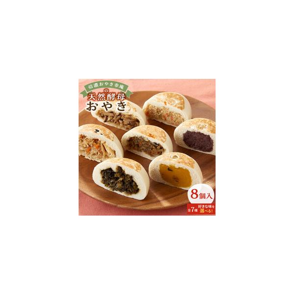 ■ 容量　天然酵母おやき　信州きのこ　8個　化粧箱入　【賞味期限】　製造日より90日　保存方法：冷凍　【アレルギー】　小麦、ごま、大豆　※ 表示内容に関しては各事業者の指定に基づき掲載しており、一切の内容を保証するものではございません。　※...