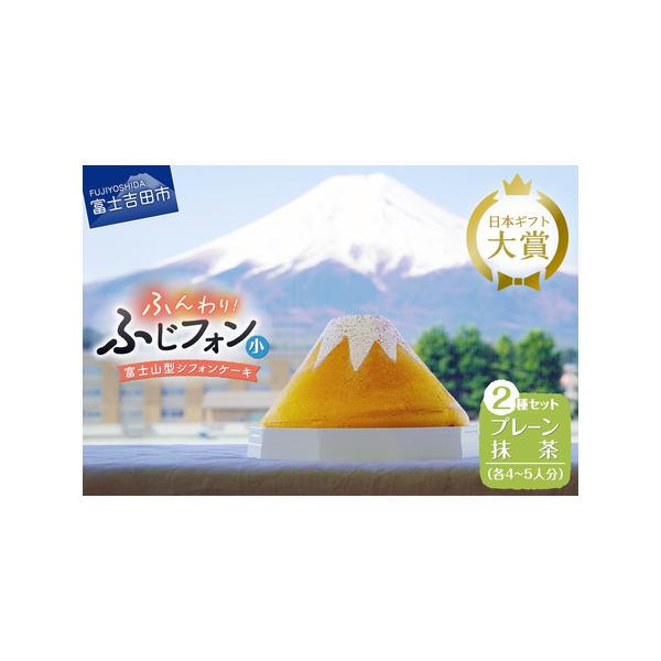 ■ 容量　■内容量　ふじフォン(小）プレーン　(8×15cm約250g、4〜5人分)　ふじフォン(小）抹茶　(8×15cm約250g、4〜5人分)　　■原材料　卵、小麦粉、菜種油、牛乳、砂糖、粉砂糖、コーンスターチ、ベーキングパウダー、バニ...