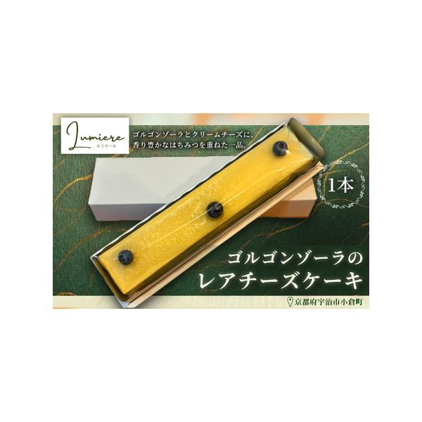 ■ 容量　ゴルゴンゾーラのレアチーズケーキ×1本■ 配送について　入金確認後、2ヶ月以内の発送　※配送日の指定は出来かねますので、ご了承くださいませ。　※お申込みが集中した場合や、年末年始（11月〜翌年2月）を含む繁忙期には、通常よりもお届...