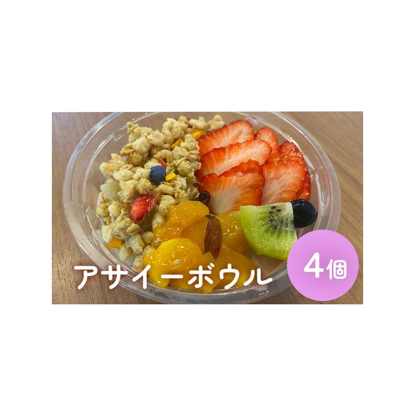 ■ 容量　4個　　　【原材料】　アサイー（ブラジル）、パッションフルーツ（東南アジア）、いちご（石巻）、ブルーベリー（石巻）、牛乳（岩手県）　■ 配送について　入金確認後、14日以内に発送予定　　タイプ：【冷凍】