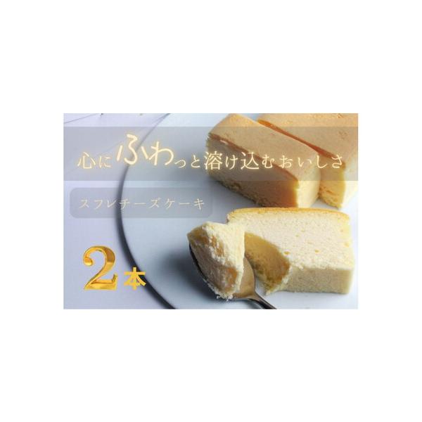 ■ 容量　窯焼きスフレチーズ　・2本(4人〜6人分) 　縦7cm横15cm高さ4cm×2　【賞味期限】　冷凍で30日 解凍後は5日以内にお召し上がりください。　解凍方法：冷蔵で5時間程度解凍　【保存方法】　冷蔵■ 配送について　入金確認後、...