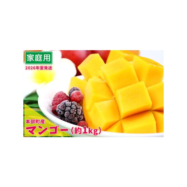 ■ 容量　もとぶ町産アップルマンゴー　【家庭用】約1kg詰箱（2玉〜3玉）　※玉数の指定は出来ません。　　色付き3割以上　表皮に多少の傷あり■ 配送について　2026年6月下旬〜8月中旬にかけて順次発送予定　タイプ：【冷蔵】