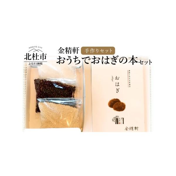 ■ 容量　【内容】　・レシピ本：1冊(A4サイズ)　・北海道産小豆（210g）　・山梨県北杜市産もち米（210g）　・餡子に最適な「鬼ザラ糖」（210g）　※全て金精軒で実際に使用しているものです。　　【関連ワード】　おはぎ お菓子 和菓子...
