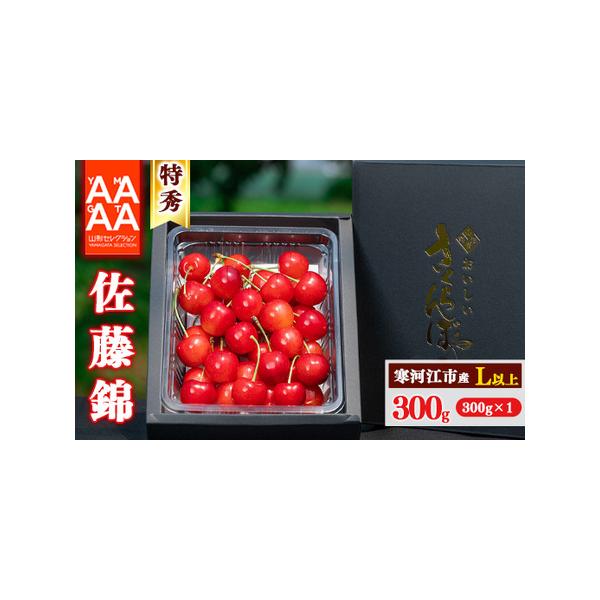 ■ 容量　【容量】　2026年産（令和8年産）　山形県産（寒河江市産）　さくらんぼ 「佐藤錦」【特秀品】　Lサイズ以上 300g　※令和8年産の先行予約品です。　　※こちらの返礼品は、のし・ラッピング対応はできません。　※糖度保証品ではあり...
