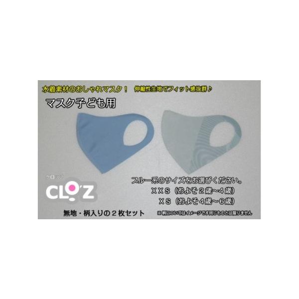 ■ 容量　商品内容：クロッツマスク2枚　※お申込み時に希望のサイズをご選択下さい。　ＸS（子供用サイズ[4歳から6歳くらい]）　本体サイズ：約12×135cm（鼻から耳までの長さ：約13cm）　　　　※注）カラーとサイズを選んで下さい。　お...