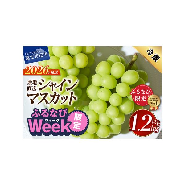 ■ 容量　山梨県産シャインマスカット2〜3房 （1.2kg以上）　　■申込期日　2026年8月31日まで　※在庫が無くなり次第終了となります。　　　■関連キーワード:シャインマスカット 2026年発送 先行予約 山梨 大粒 高級 マスカット...