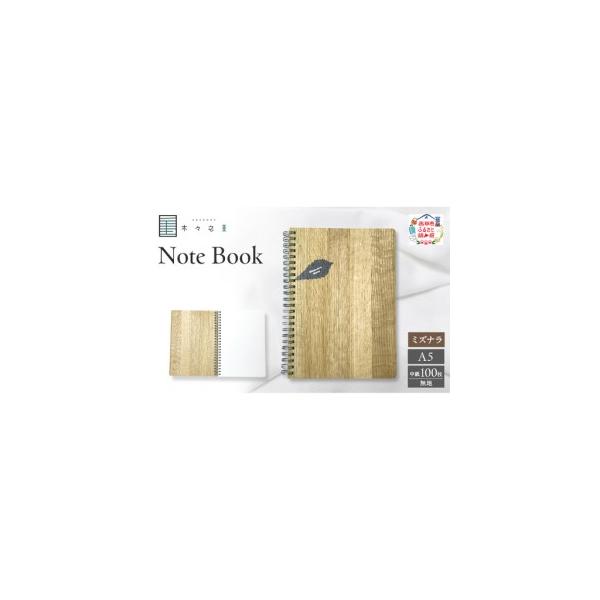 ■ 容量　木々之重　 A5 Note Book ミズナラ（100枚、無地）　　製造地:北海道赤平市　　■原材料　表紙：ミズナラ　中紙：普通紙（無地）　　タイプ：【常温】