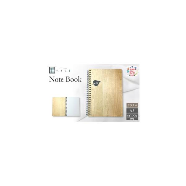 ■ 容量　木々之重　 A5 Note Book シラカバ（100枚、無地）　　製造地:北海道赤平市　　■原材料　表紙：シラカバ　中紙：普通紙（無地）　　タイプ：【常温】