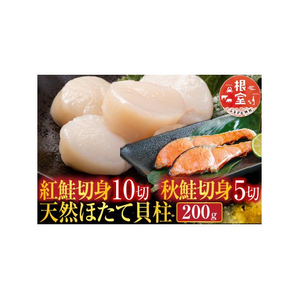 ■ 容量　【名称】紅鮭、秋鮭、刺身用ほたて　【内容量】紅鮭5切(1切約50g)×2、秋鮭5切(1切約50g)×1、刺身用ほたて200g(中小混合サイズ・11〜20玉)　【原産地】秋鮭・ほたて/北海道産、紅鮭/ロシア産　【加工地】根室市　【主...