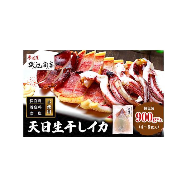 ■ 容量　生干しイカ900g以上 4枚〜6枚入り　【総務省告示第179号第5条第3号の地場産品基準に該当する理由】：青森県産スルメイカを仕入れ後、裁断、天日干し、梱包の全工程を鰺ヶ沢町内で行なっているため　　タイプ：【冷凍】