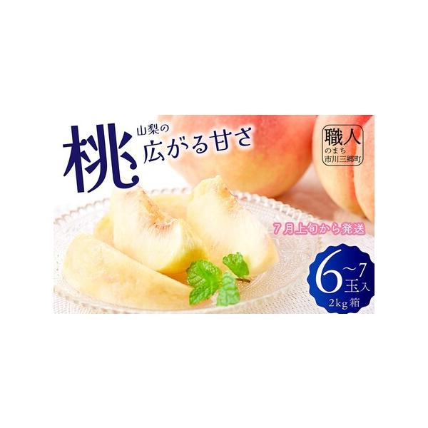■ 容量　【容量】　桃　6~7玉　2kg箱　（2026年7月上旬から発送予定）■ 配送について　2026年7月上旬に順次発送予定　　！！必ずお読みください！！　★以下の注意事項を必ずお読みいただき、その旨ご理解、ご了承の上でお申込いただきま...