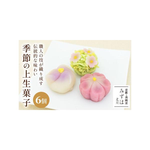 ■ 容量　上生菓子6個　製造地：長岡京市　■ 配送について　発送時期：ご入金完了より1ヵ月半程度で順次発送　離島へのお届けはできませんので、ご了承ください。　※年末年始・ゴールデンウィーク・お盆期間などの長期休暇中は、お届けまでにお時間がか...