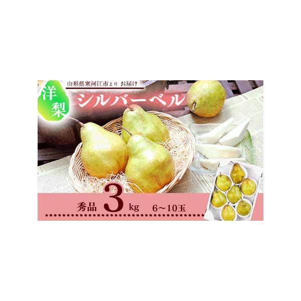 ■ 容量　【容量】　2025年産（令和7年産）　山形県産（寒河江市産）　　シルバーベル　3kg（6〜10玉）秀品　　※サイズ・玉数の指定はできません。　※仕様によりサイズ、等級などは発送伝票に記載となります。箱には印字されておりません。　【...