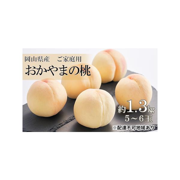 ■ 容量　ご家庭用 おかやまの 桃 約1.3kg（5〜6玉）　岡山県内産（5条8号ハ）　※お届け日の指定、時間帯の指定は申し訳ないですが、お受けできません。　※果物は大変傷みやすいです。受取後すぐにお品の状態をご確認ください。　※ご家庭用の...