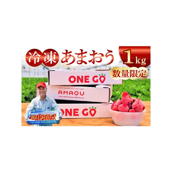 ■ 容量　福岡県産あまおう　冷凍1kg　　【賞味期限】　冷凍保存で6ヶ月程度■ 配送について　4月下旬〜2026年1月に順次発送いたします。　　※配送不可地域：北海道、沖縄県、離島　※農作物のため収穫状況により、お届け時期が前後する可能性が...