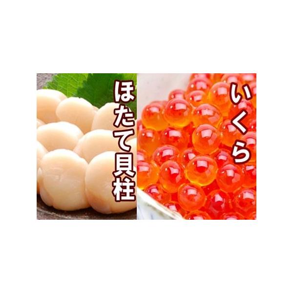 ■ 容量　【名称】いくら(醤油漬)、ほたて貝柱(生食用)　【内容量】いくら醤油漬け100g×2P、ほたて貝柱500g(大〜小サイズ・15〜40玉)×1P　【原産地】北海道産　【加工地】根室市　【原材料】鮭卵、ほたて貝柱　【賞味期限】冷凍保存...