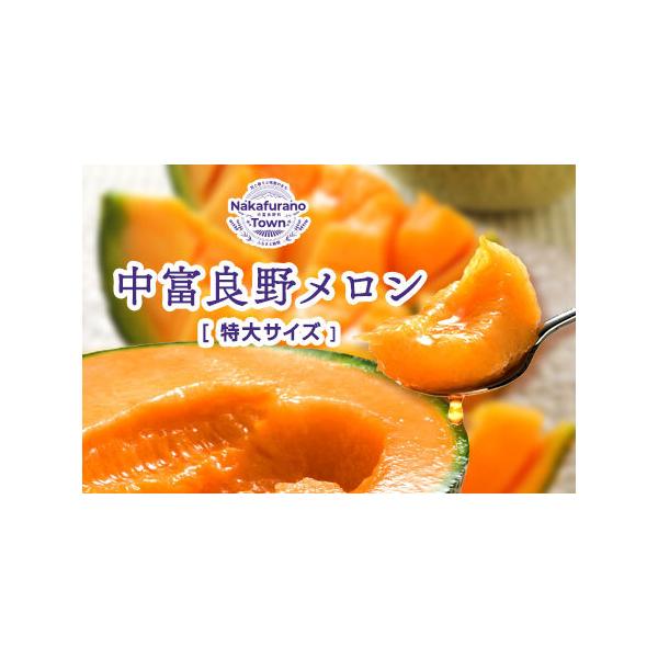 ■ 容量　特大赤肉メロン2玉（計4kg以上）　　　≪地場産品に該当する理由≫　区域内（中富良野町）の農園で生産されたものである■ 配送について　2026年7月中旬〜8月下旬の発送になります。　※天候により、多少前後する可能性がございます。　...