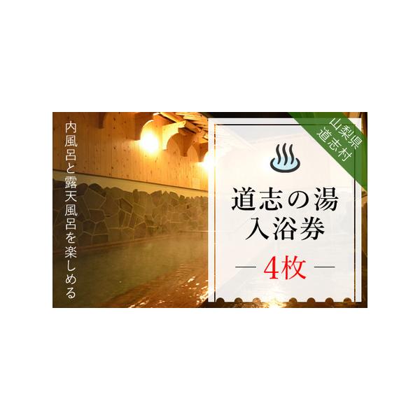■ 容量　名称：無料入浴券　　内容：4枚　　有効期限：2年　　配送方法：通常配送　　提供元：株式会社どうし　　申込可能な期間：通年可能　発送可能な期間：通年可能■ 配送について　準備出来次第発送いたします