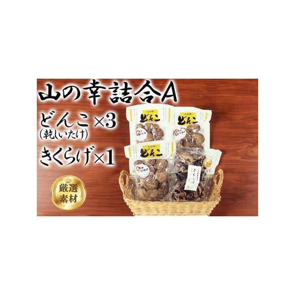 ■ 容量　乾し椎茸どんこ　50g×3　黒きくらげ　40g×1　　【賞味期限】　1年■ 配送について　決済から14日前後で発送　タイプ：【常温】