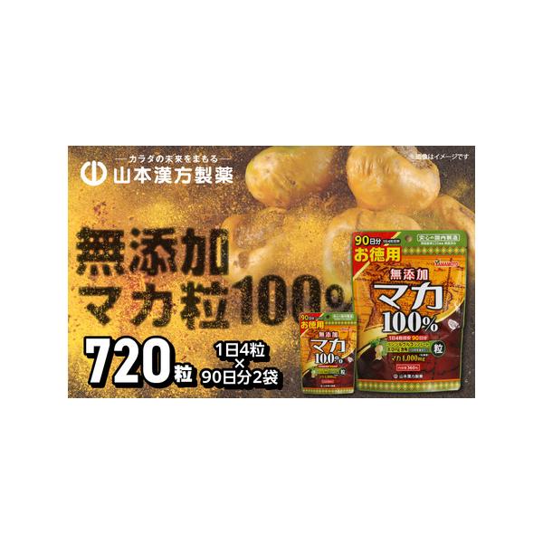 ■ 容量　無添加マカ粒・・・360粒×2袋 （1日4粒、90日分×2袋)■ 配送について　入金確認後、約1か月　タイプ：【常温】