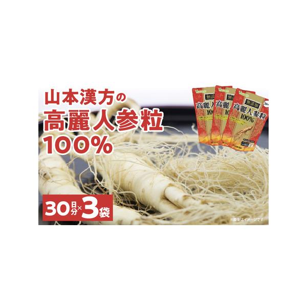 ■ 容量　無添加高麗人参粒・・・90粒×3袋 （1日3粒、30日分×3袋)■ 配送について　入金確認後、約1か月　タイプ：【常温】