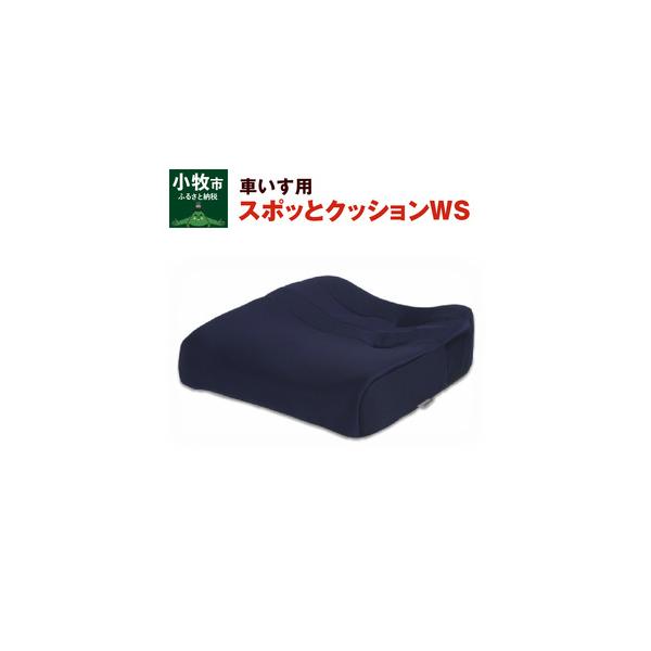 ■ 容量　・車いす用「スポッとクッションWS」　1つ　 サイズ：幅40cm×奥行40cm×高さ10cm　重量：1150g　種類：下記2色から１つお選びいただき、【備考】にご記入ください。　1.ネイビー　　2.ブラック■ 配送について　入金確...