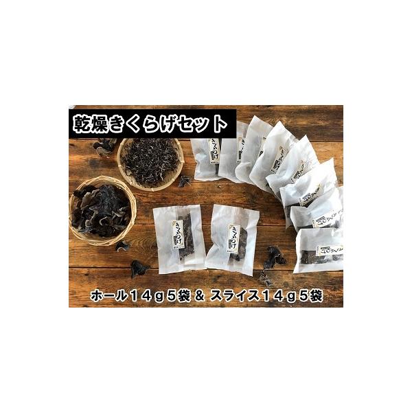 ■ 容量　乾燥きくらげホールタイプ（きくらげの形そのまま）１４ｇ×５袋・乾燥きくらげスライスタイプ（細切りになっているもの）１４ｇ×5袋のセット。　【賞味期限：製造から常温で1年間（開封後はジップロックなどで密封し、お早めにお召し上がりくだ...