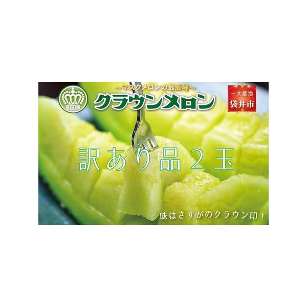 ■ 容量　わけありクラウンメロン　2玉入（1玉約1.0kg〜）　■ 配送について　◆返礼品到着後、すぐに状態をご確認ください◆　　タイプ：【常温】