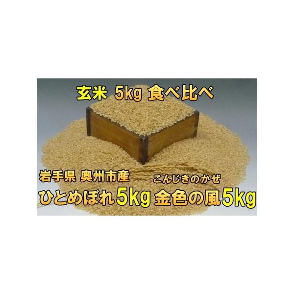 ■ 容量　■名称　高級米食べ比べ 岩手県奥州市産 ひとめぼれ・金色の風 玄米　　■内容量　10kg（5kg×2種）　　■産地名　岩手県奥州市産　　■品種  　ひとめぼれ、金色の風　　■産年  　令和7年産　　■使用割合   　単一原料米　　...