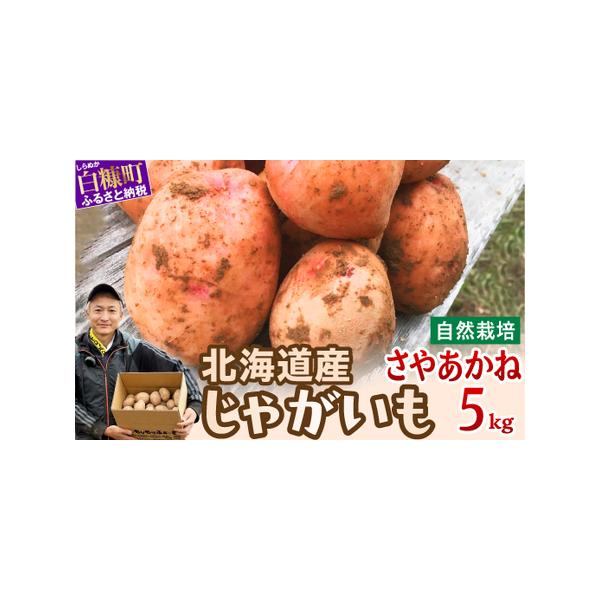 ■ 容量　【容量】　5kg　（じゃがいもの大きさによって個数が変わります。）　　【賞味期限】　賞味期限　2ヶ月　　保存方法：冷蔵■ 配送について　ご入金確認後、30営業日以内にお届けします。　タイプ：【常温】