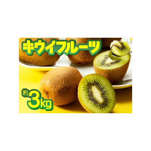 ■ 容量　3kg程度　→生育状況などにより量が減る場合もありますがご了承ください　　【賞味期限】　なまものですので、お早めにお召し上がりください　　【アレルギー】　キウイフルーツ■ 配送について　２０２６年１月〜２月（収穫時期によって多少前...