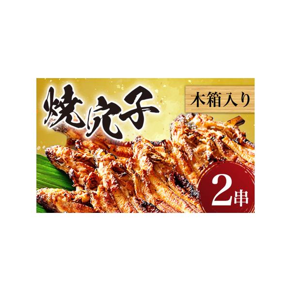 ■ 容量　焼穴子　2串（木箱入り）　※製造：明石市内　穴子原産国：韓国　　タイプ：【冷蔵】