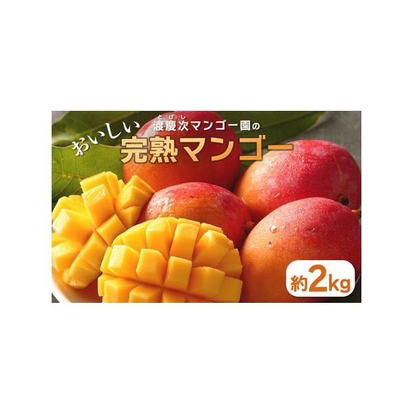 ■ 容量　完熟マンゴー 優品　約2Kg（4〜5玉/1.8〜2kg）　■ 配送について　2026年7月頃より、準備が出来次第発送させていただきます。　　タイプ：【冷蔵】